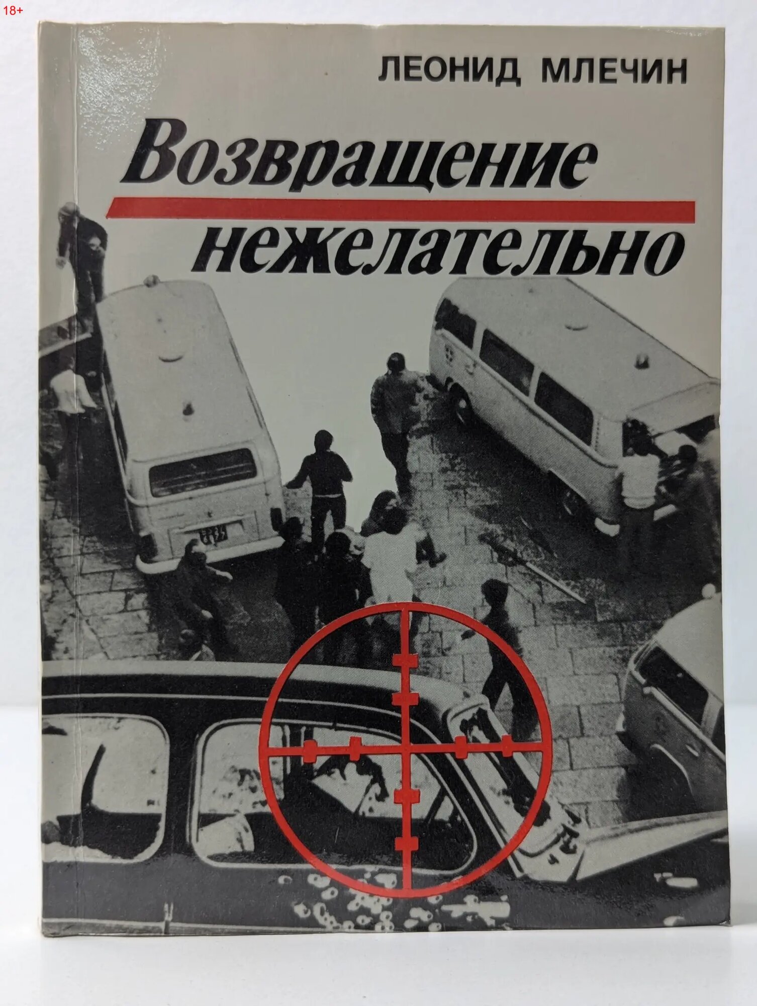 Возвращение нежелательно Млечин Леонид Михайлович 1986
