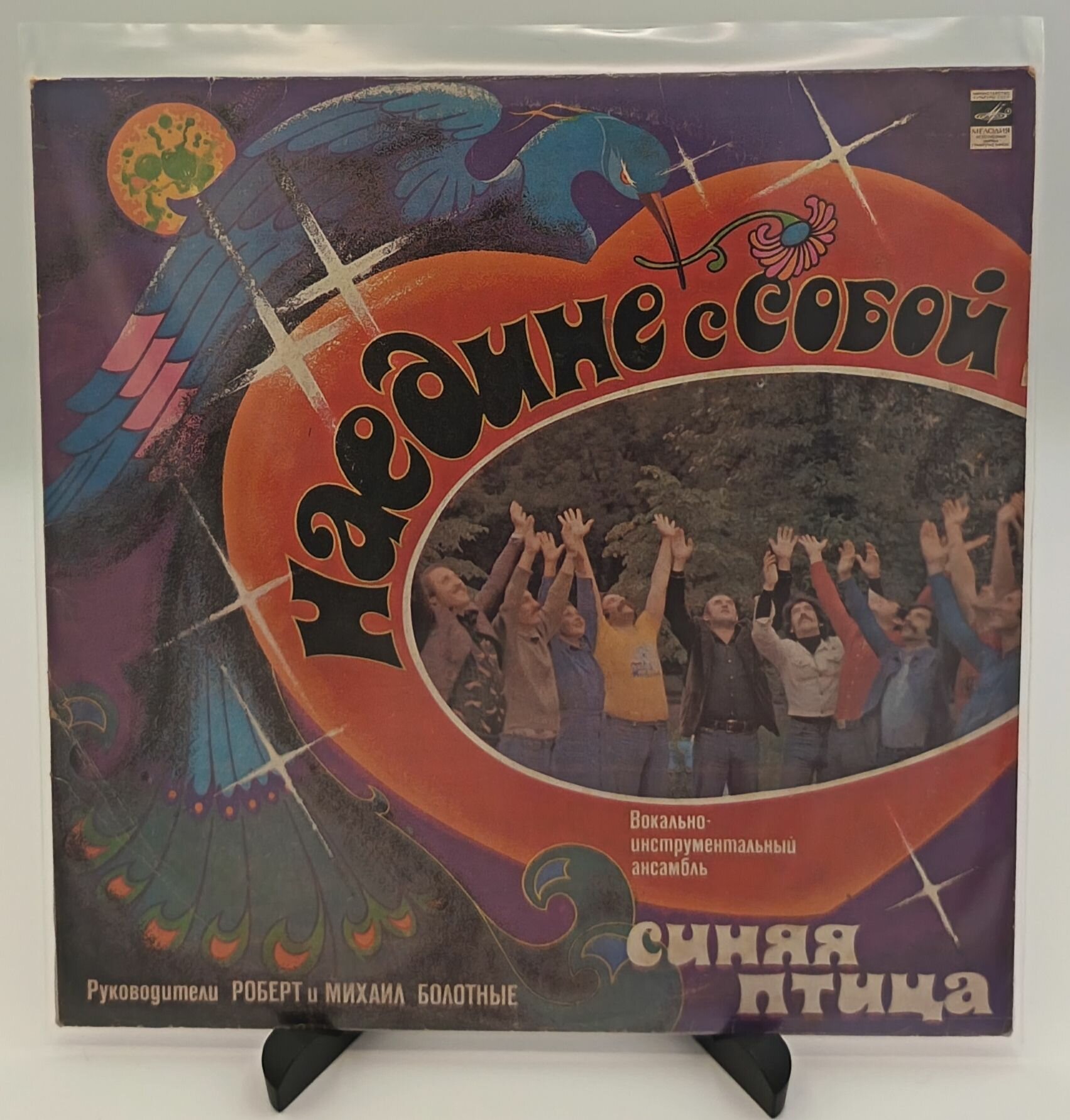 Синяя Птица - Наедине с собой, LP. Виниловая пластинка EX/VG+.