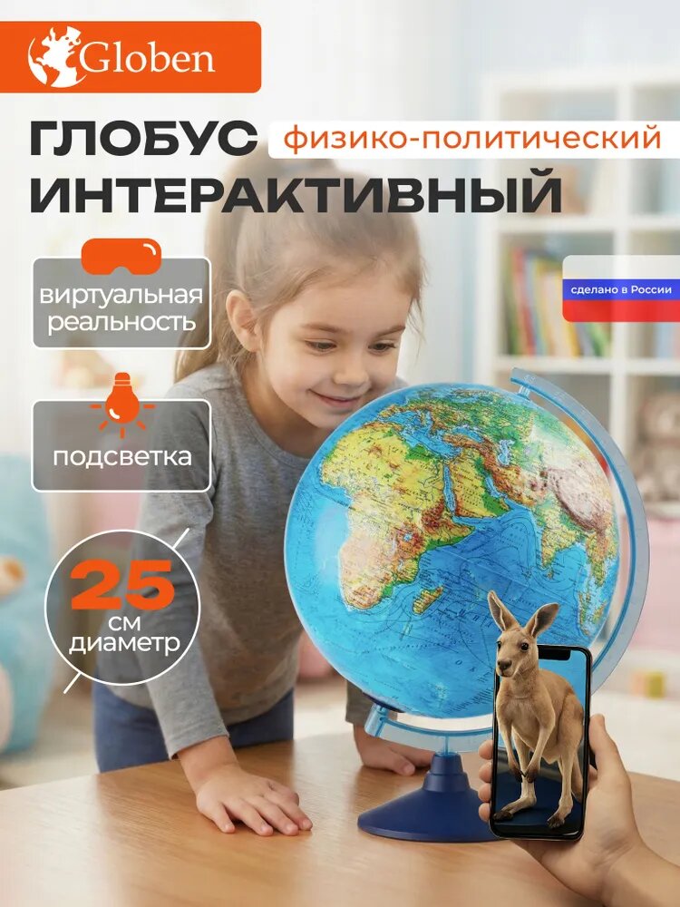 Глобус школьный интерактивный с подсветкой и VR очками 25 см Globen