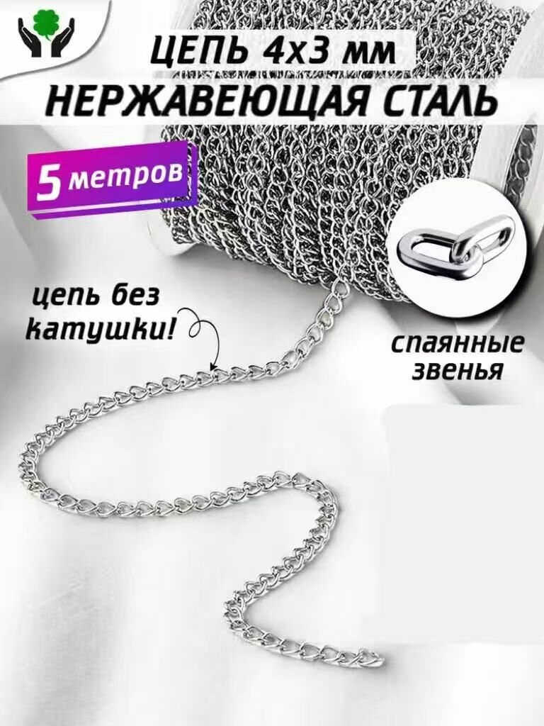Цепочка для рукоделия 5 метров декоративная 4х3 мм из нержавеющей стали