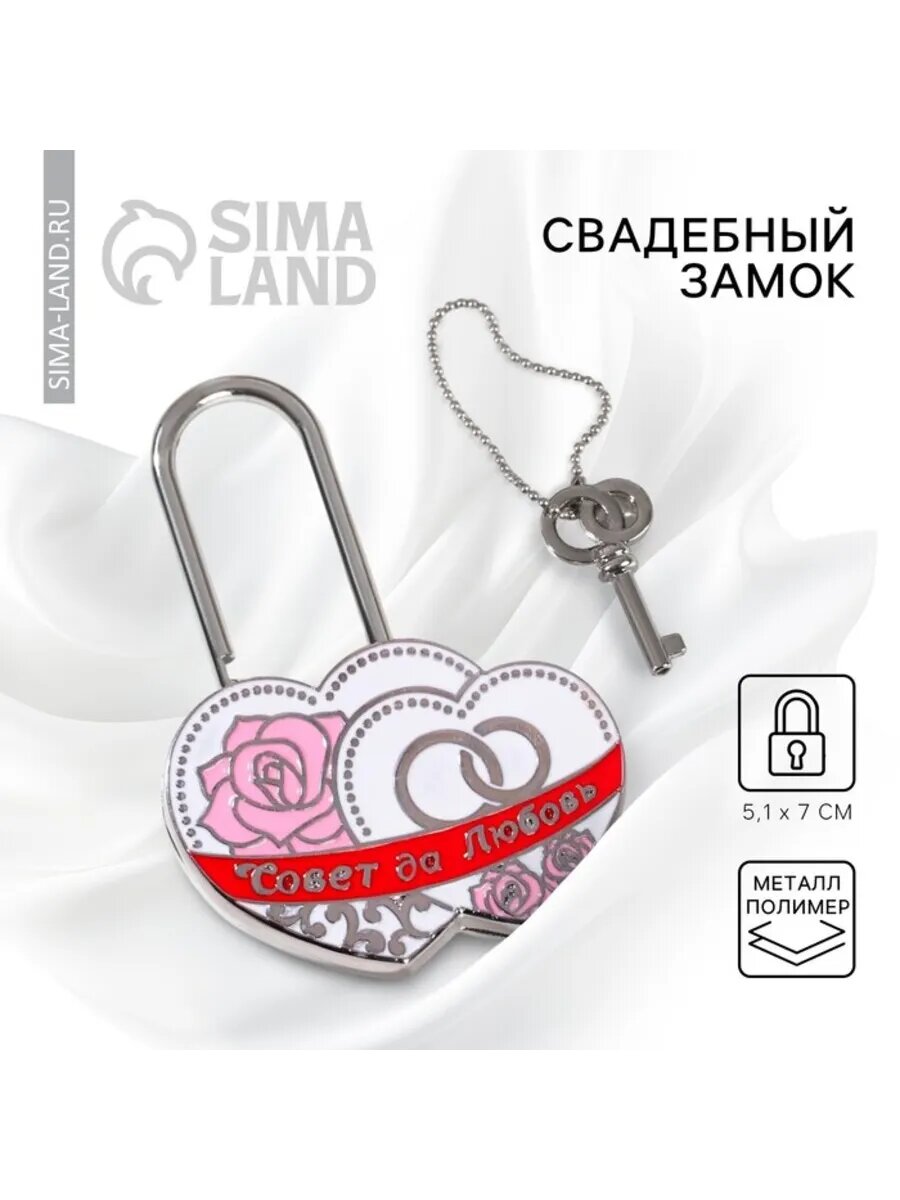 Свадебный замок с ключом "Совет да любовь"