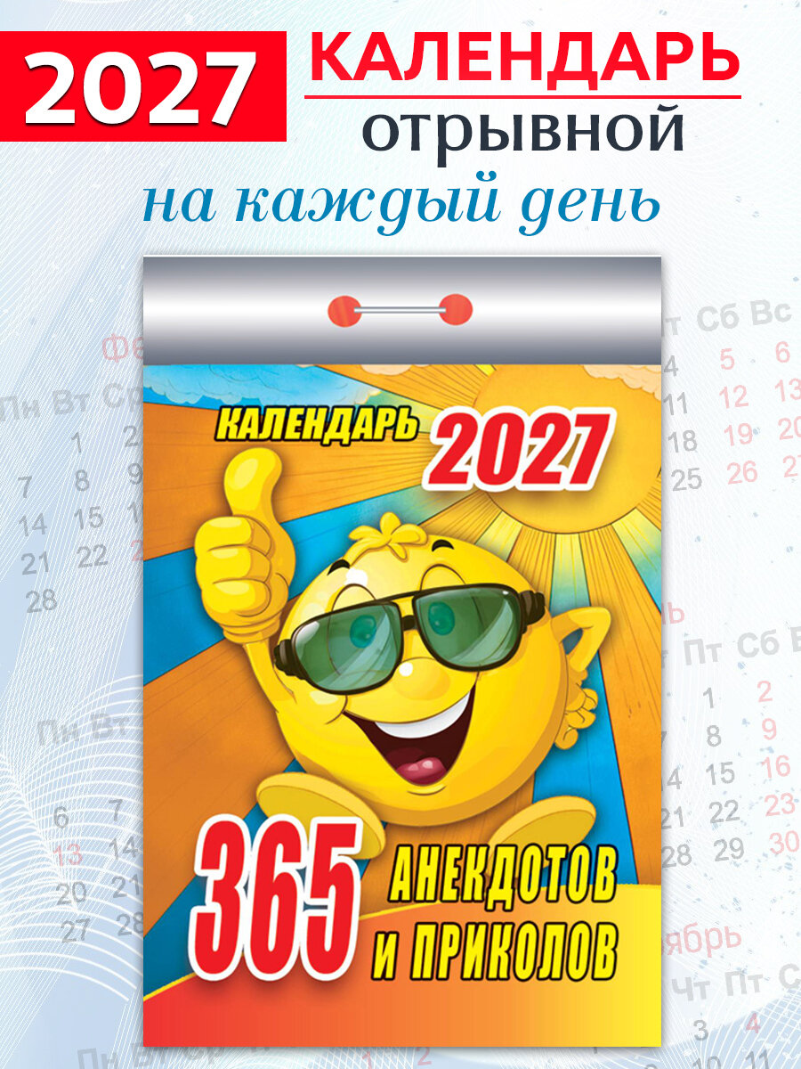 Атберг 98 Календарь отрывной "365 анекдотов и приколов" 2027 год