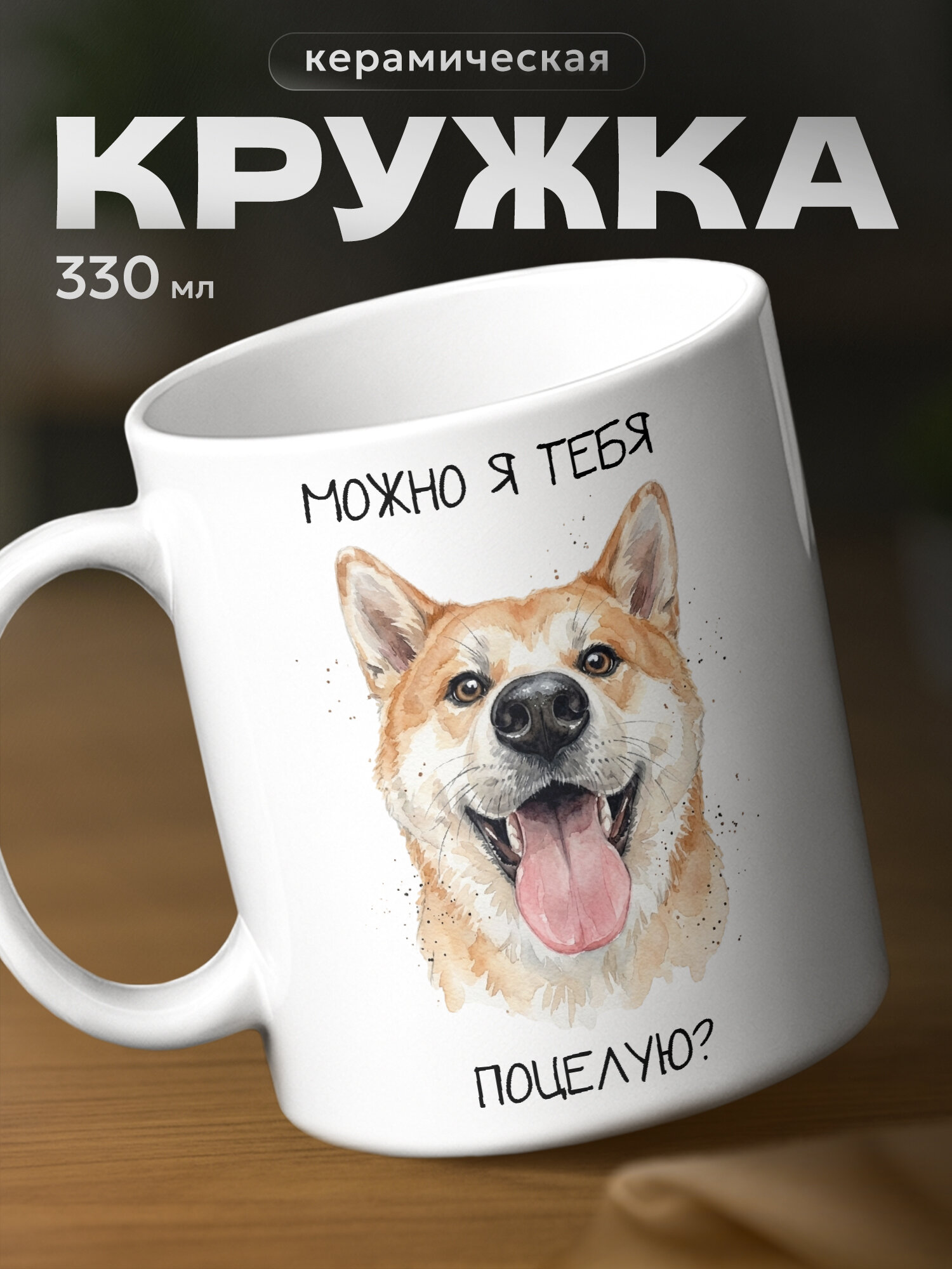 Кружка для чая Акита ину