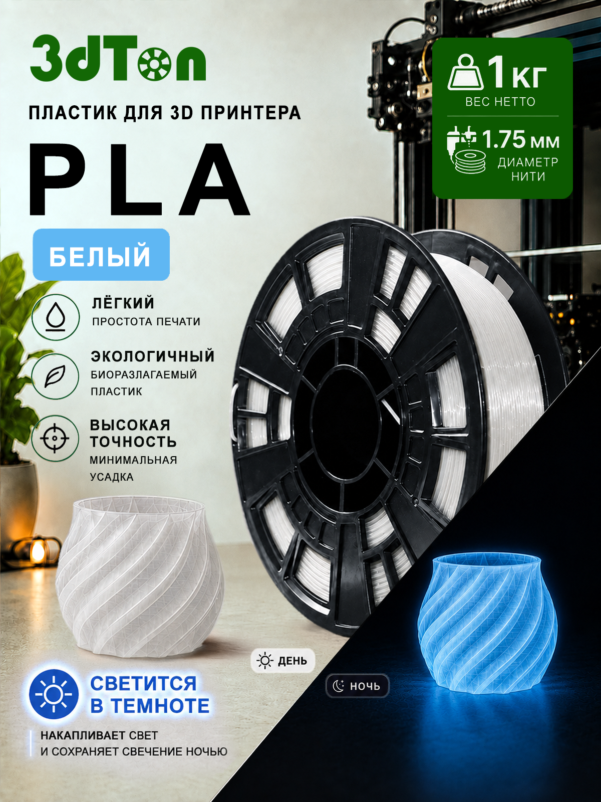 Светящийся PLA пластик для 3D принтера 1 кг, белый