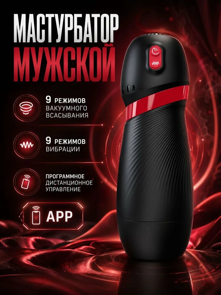 Desire Veil Мастурбатор мужской автоматический вакуумный 9 режимов всасывания и вибрации, С управлением через приложение
