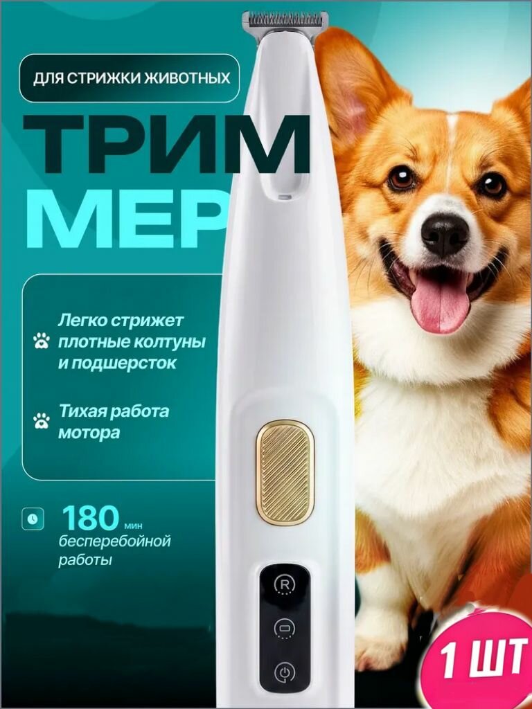 Триммер для лап, ушей и труднодоступных мест у животных