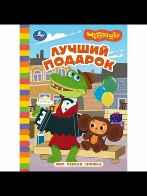 Золотая коллекция. Чебурашка. Лучший подарок. Моя первая книжка. Издательство Умка