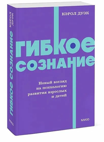 Дуэк Кэрол: Гибкое сознание. Новый взгляд на психологию развития взрослых и детей. NEON Pocketbooks