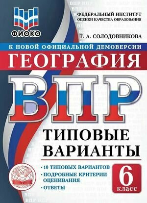 Солодовникова: География. 6 класс. Типовые варианты. 10 вариантов. Серия ВПР. Издательство Экзамен