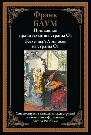 Баум: Пропавшая правительница страны Оз и Железный Дровосек из страны Оз