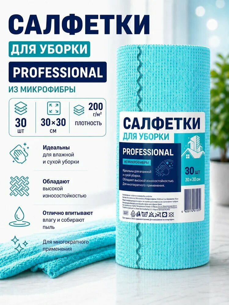 Салфетки из микрофибры в рулоне 30х30 см, 30 шт, многоразовые, для уборки, кухни и автомобиля House Lux