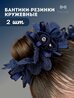 Резинка для волос 2 шт.