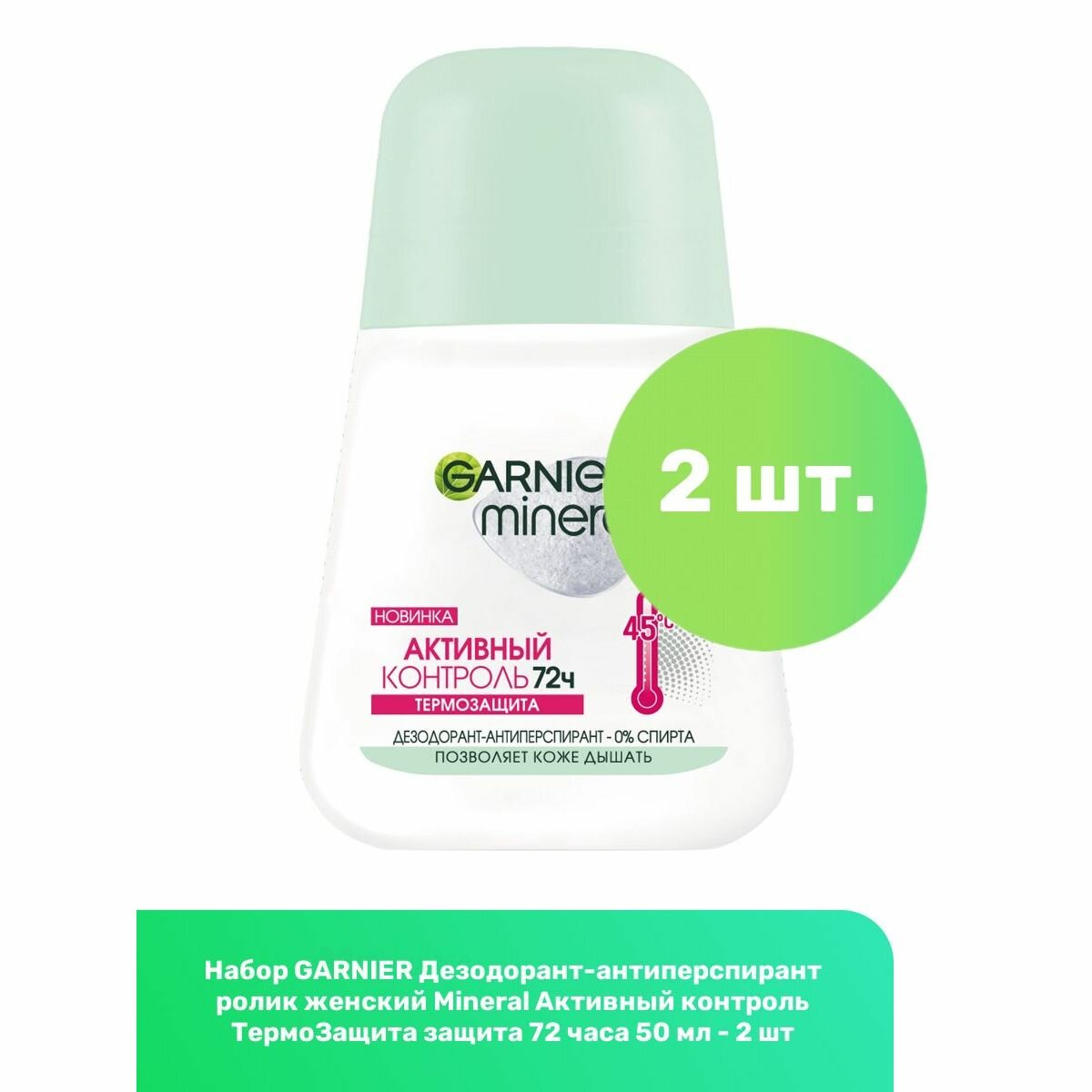 GARNIER Дезодорант-антиперспирант ролик женский Mineral Активный контроль ТермоЗащита защита 72 часа 50 мл - 2 шт