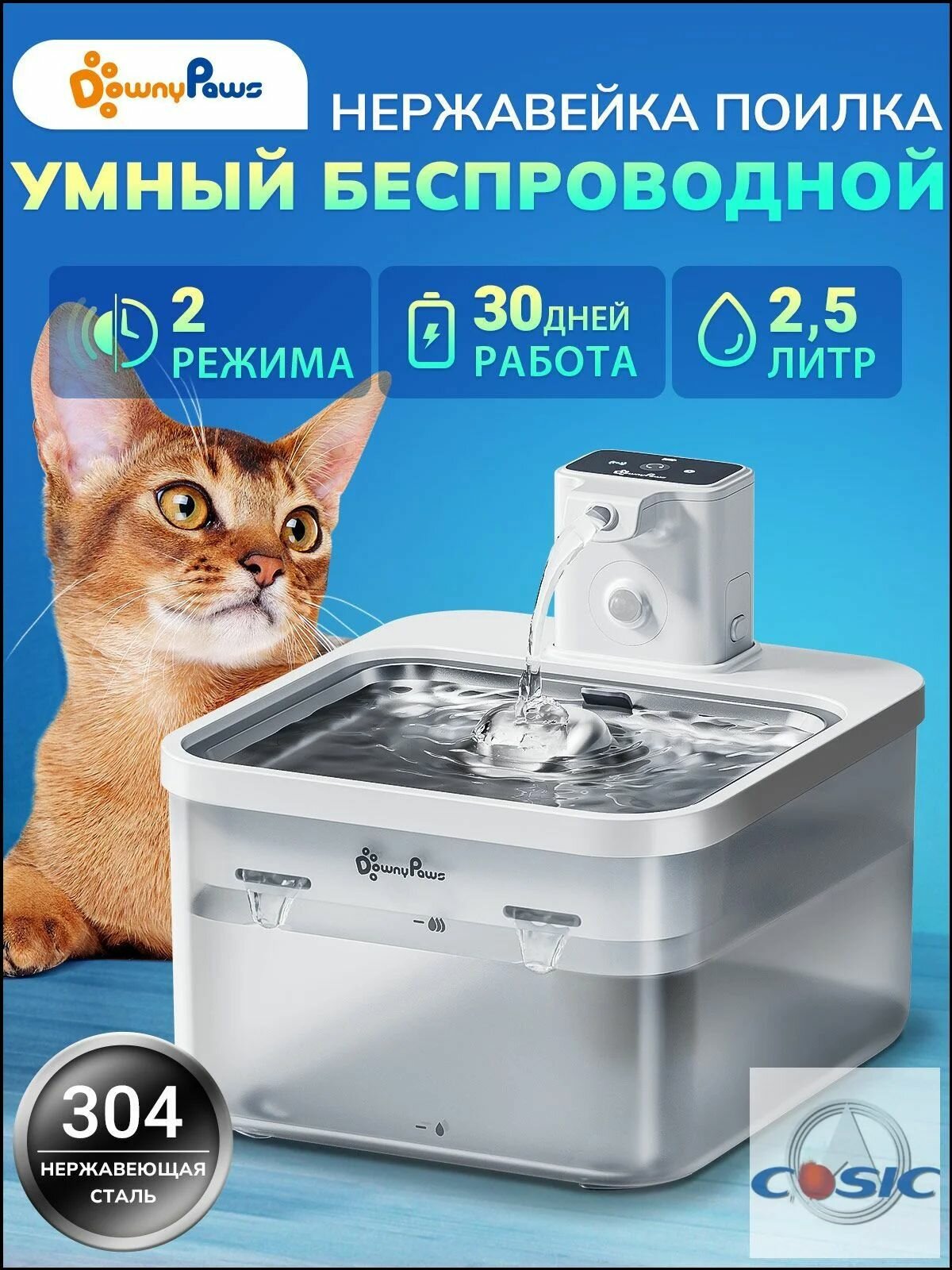 Поилка-фонтан для кошек и собак, автоматическая, беспроводная DownyPaws, нержавеющая сталь, с датчиком движения, 2.5 литра автономная работа 30 дней