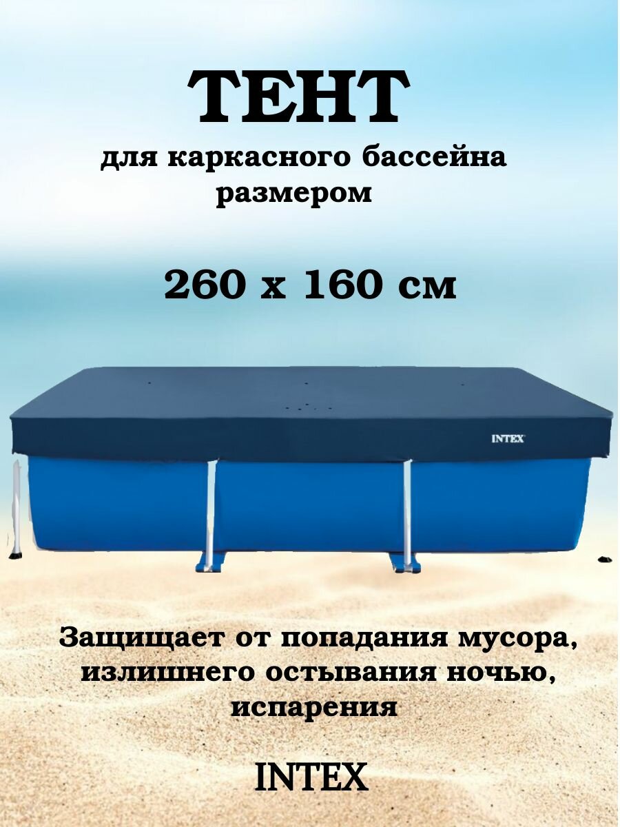 Тент накидка для прямоугольных бассейнов 260x160 см Интекс 28036