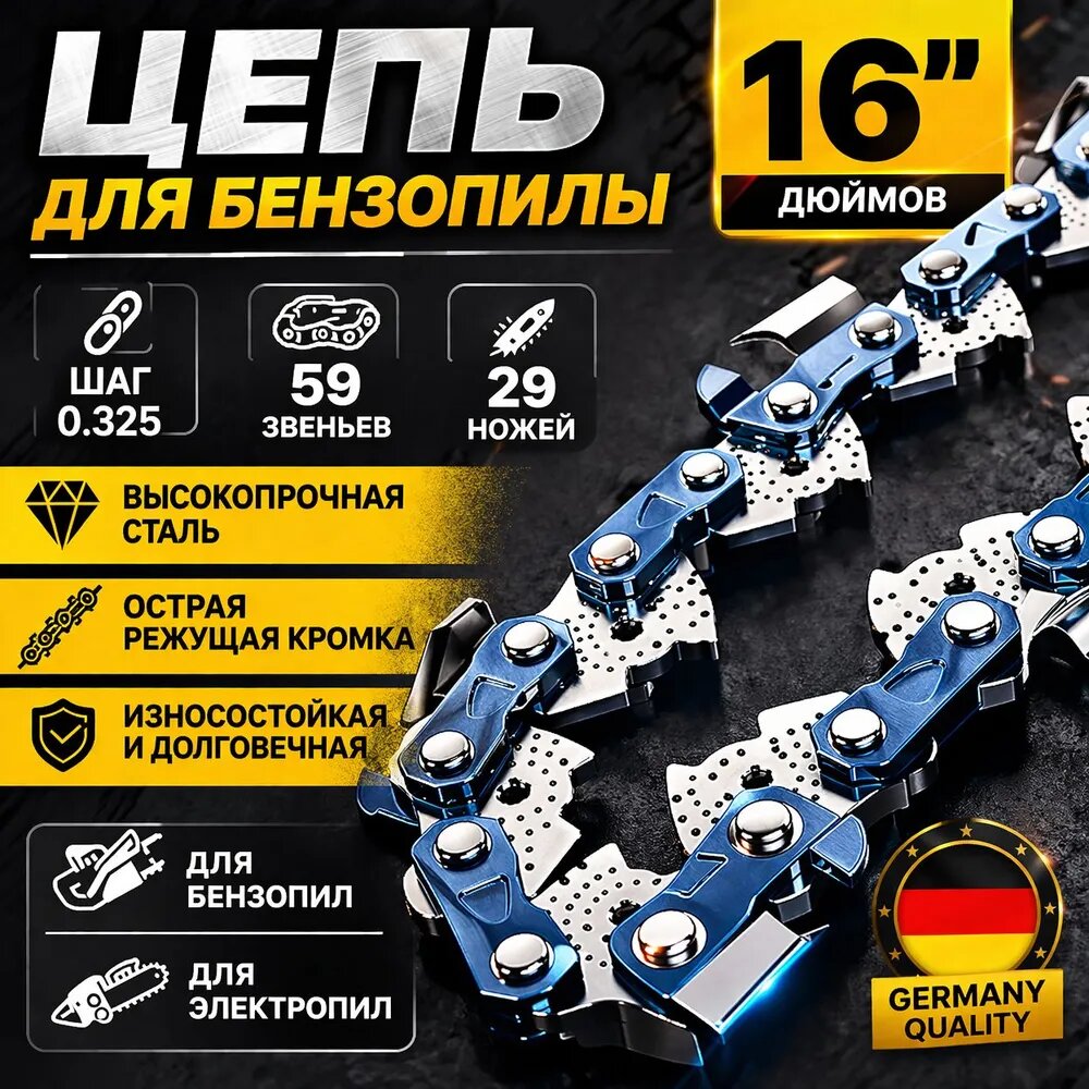 Цепь для бензопилы 16 дюймов, 59 звеньев, шаг 0.325, пильная цепь для электропилы и бензопилы