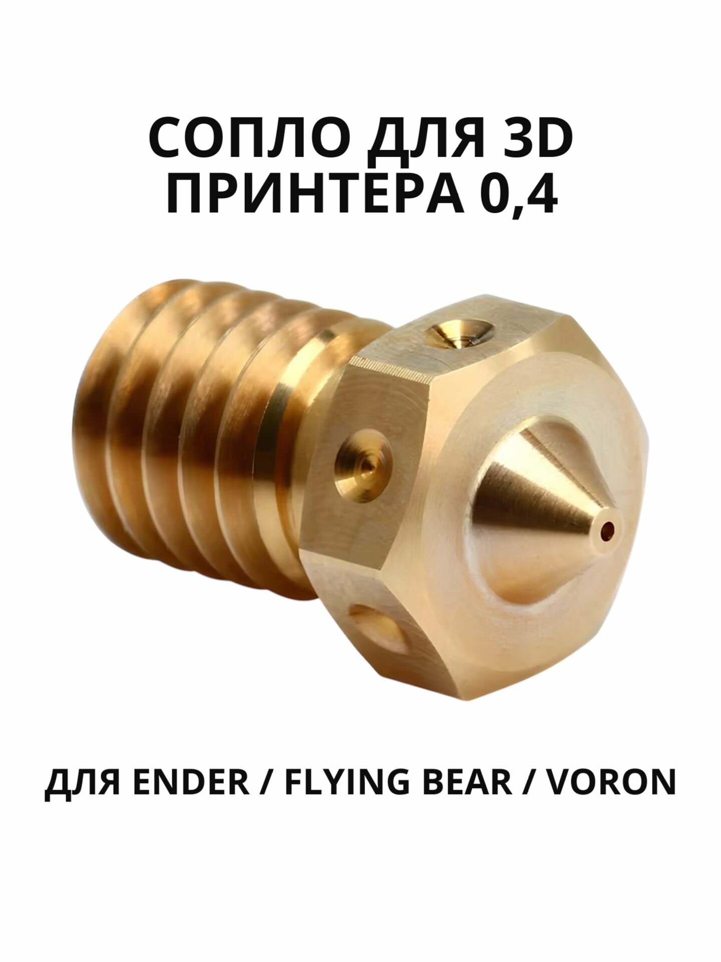 Сопло для 3D-принтера 0.4 мм / Ender, Flying Bear, Voron / золотистый / 1 шт.