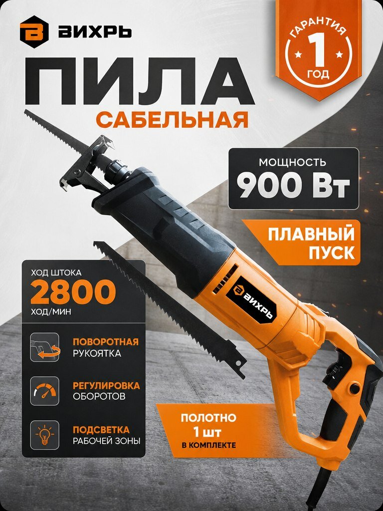Сабельная пила электрическая ПС-1500 Master Вихрь (элетропила, 900 Вт, подсветка, 2800 ход/мин, поворотная рукоятка, регулировка числа оборотов, дерево/алюминий/сталь, для мяса и костей)