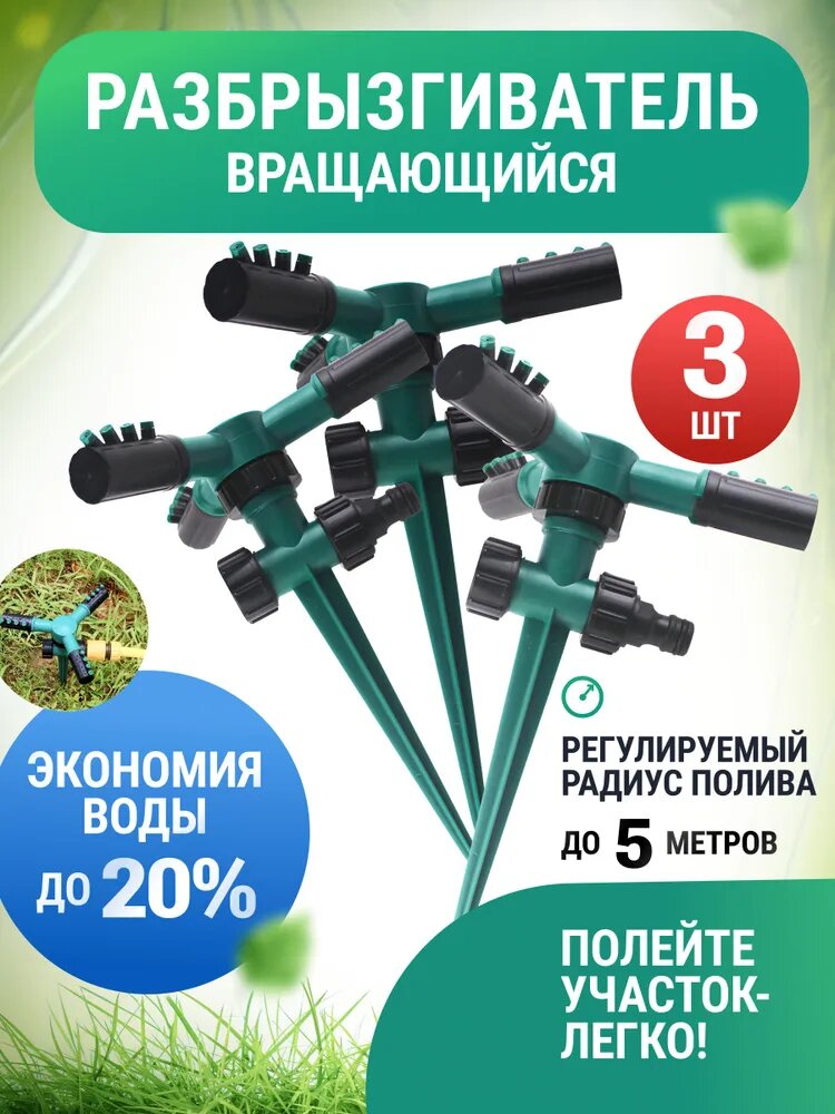 Разбрызгиватель для полива, вращающийся. Автополив для теплиц, сада и огорода