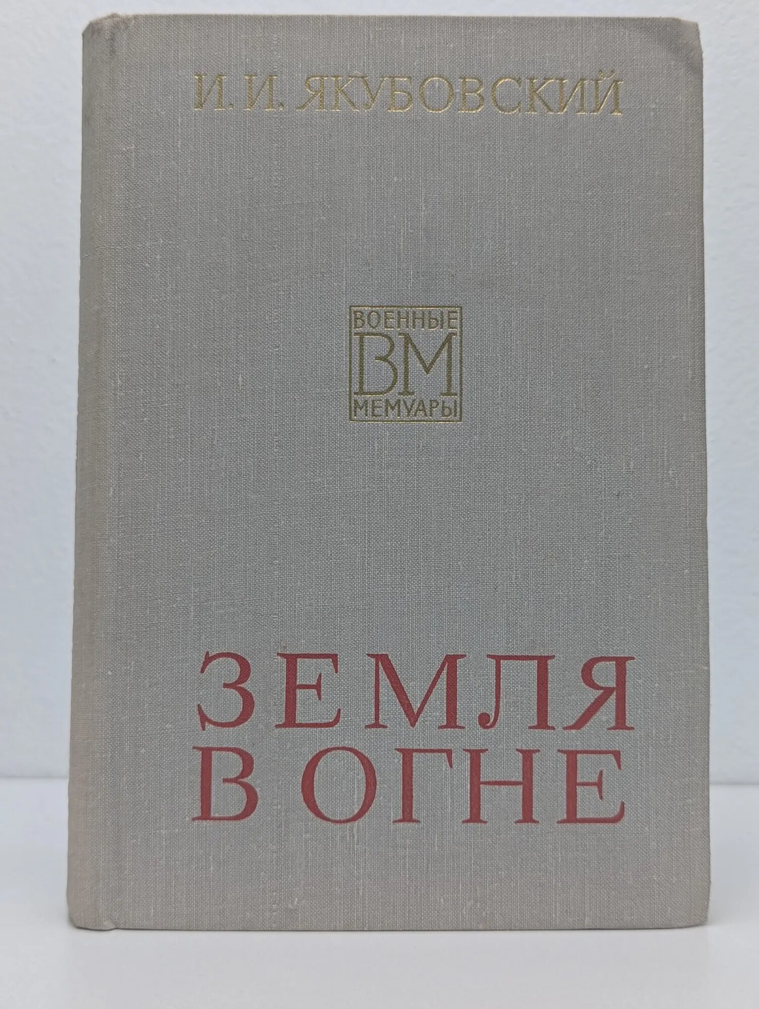 Военные мемуары. Земля в огне Якубовский Иван Игнатьевич 1975