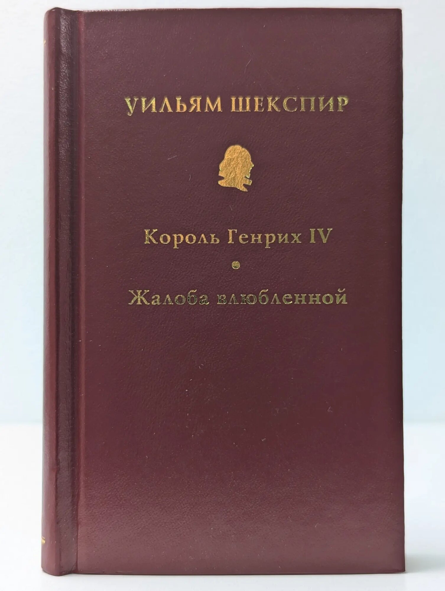 Уильям Шекспир. Собрание сочинений в 10 томах. Том 10 Шекспир Уильям 2005