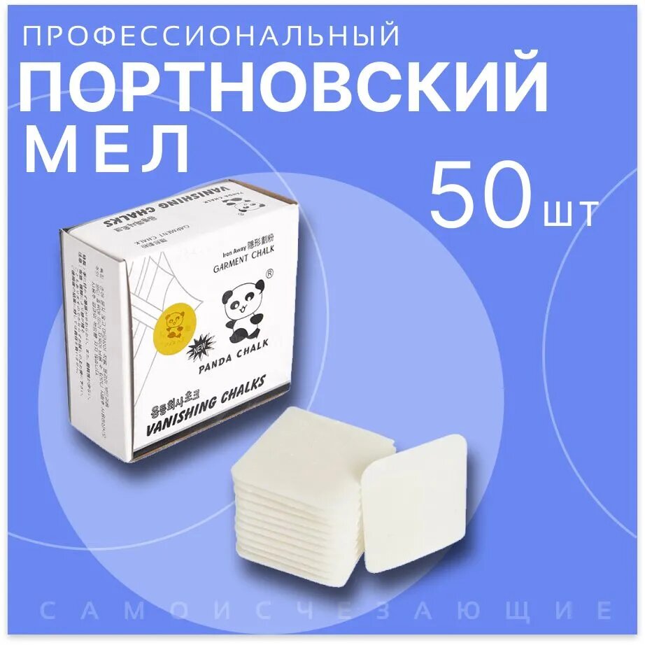 Мел портновский, цветов: 50 шт.