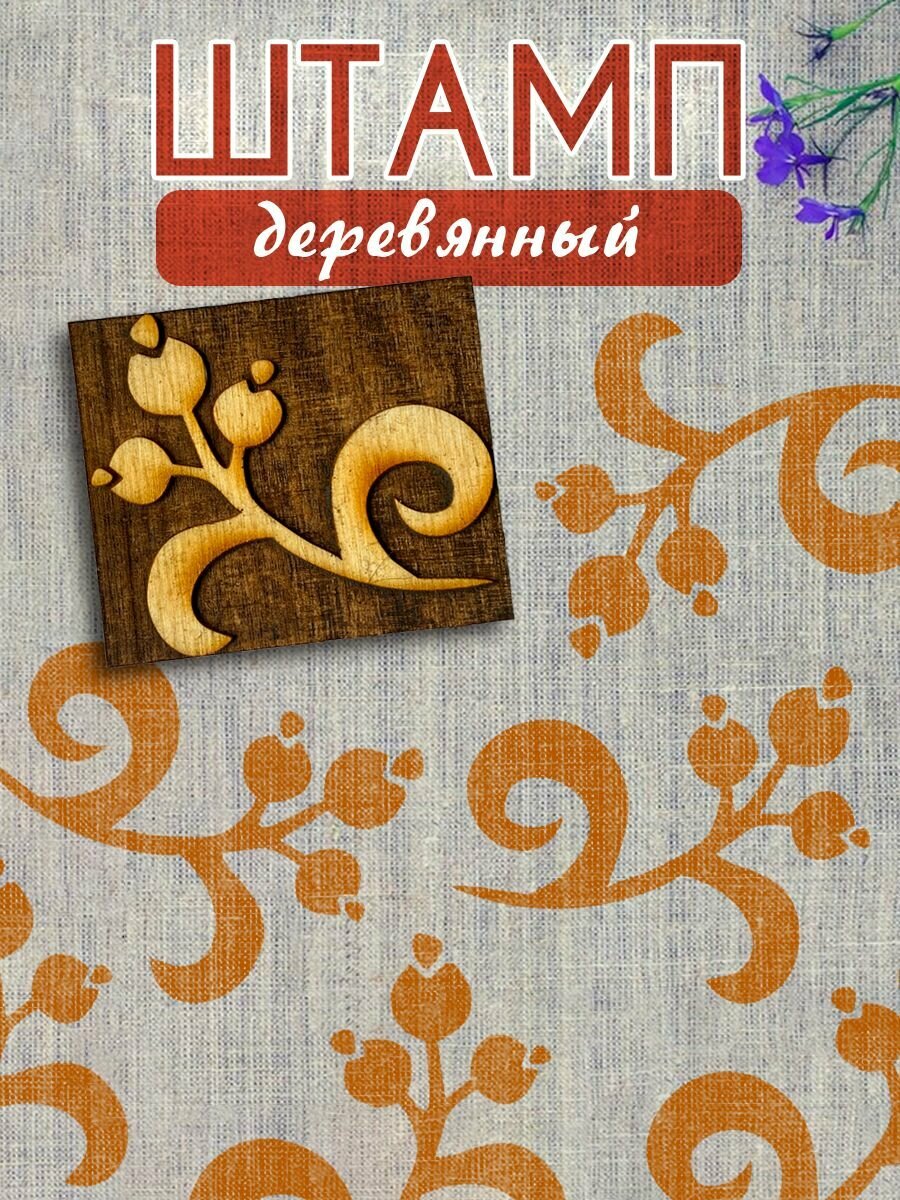 Деревянный штамп 448 набойка по ткани (5,2х6,1 см) для творчества