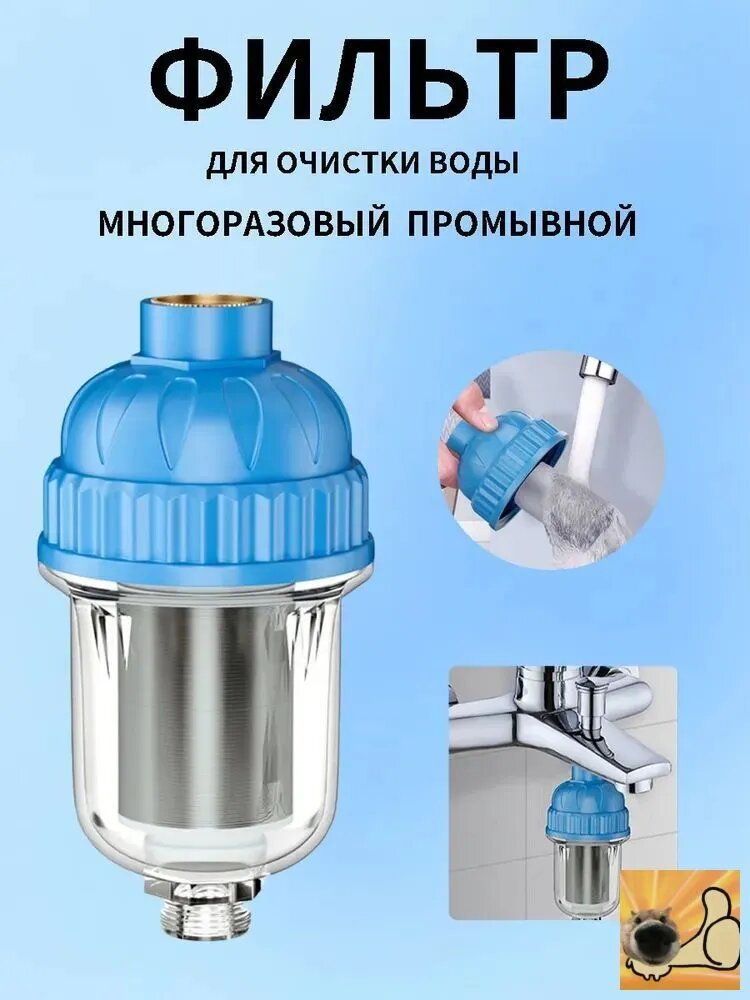 Фильтр для воды, душа многоразовый промывной грубой очистки 40 мкм . Предфильтр для защиты бойлера, посудомоечной и стиральной машины