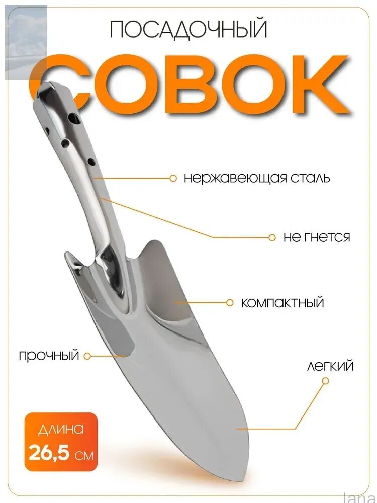 Совок садовый, Нержавеющая сталь, рукоять Сталь, 11.5 см