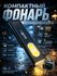 Фонарь-прожектор