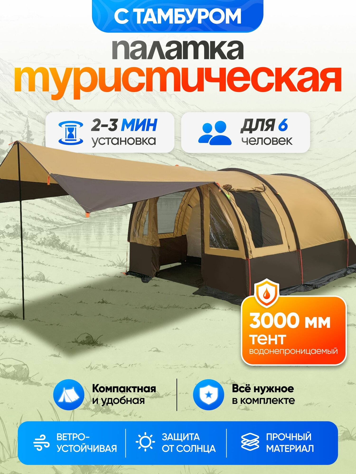 Кемпинговая палатка 6-местная