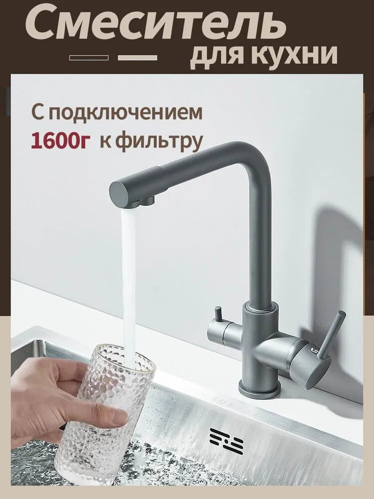 Смеситель для кухни с фильтром для питьевой воды