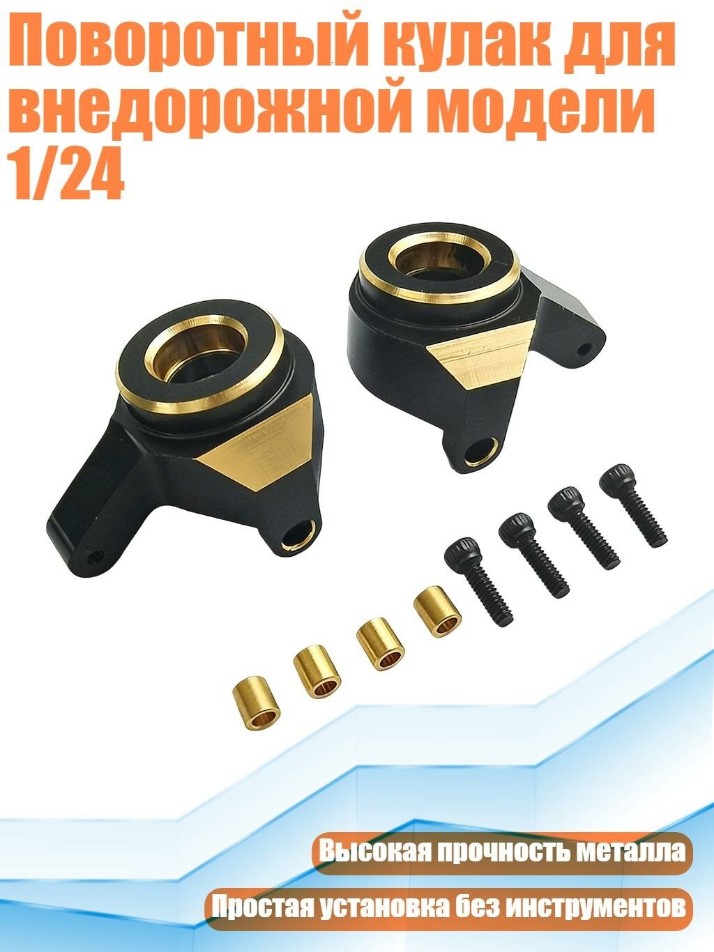 Поворотный кулак для внедорожной модели 1/24