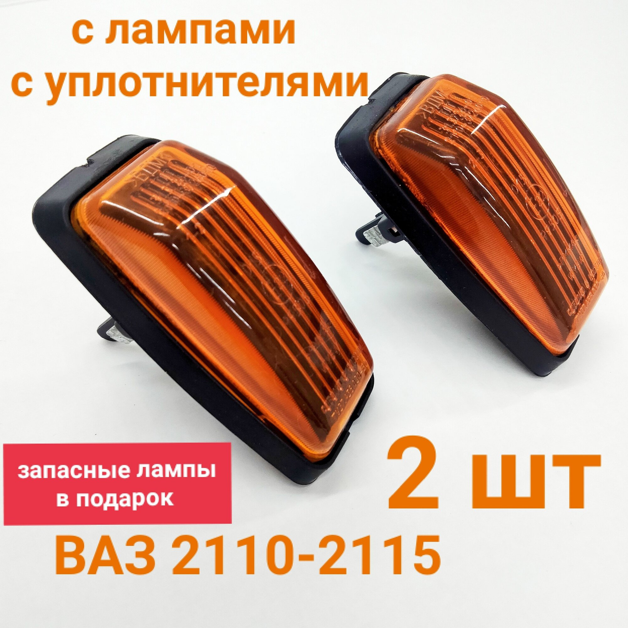 Поворотники ВАЗ 2110, 2111, 2112, 2113, 2114, 2115 с лампами и уплотнителями/ повторители на крылья ВАЗ LADA Жёлтые. Комплект 2 шт, на две стороны (ан.31.3726-01)