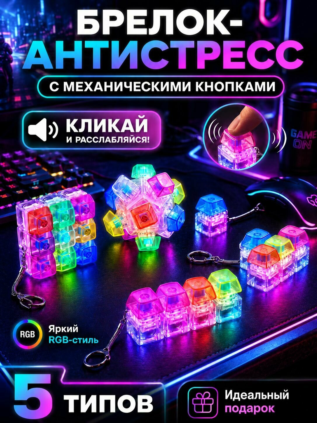 Набор брелоков-антистресс "Механическая клавиатура" с RGB-подсветкой, прозрачные кликеры для снятия стресса (5 шт)