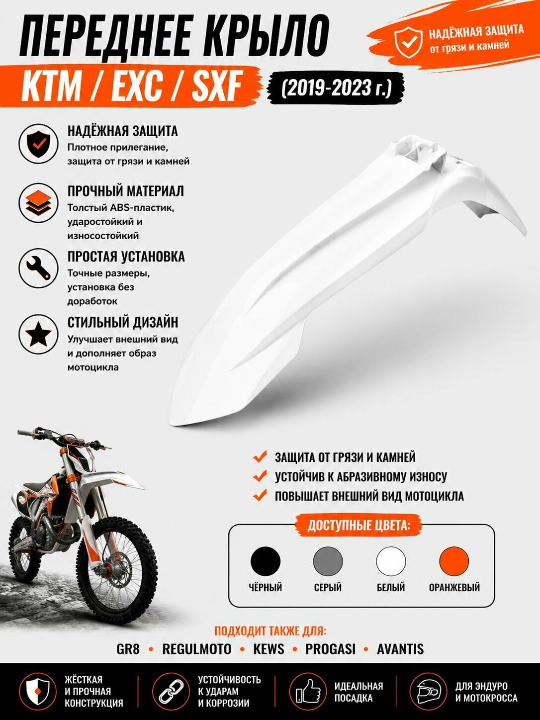 Крыло переднее для мотоцикла KTM SX/SX-F/EXC/EXC-F (2019-2023), GR8, Avantis, Progasi, Regulmoto, белый