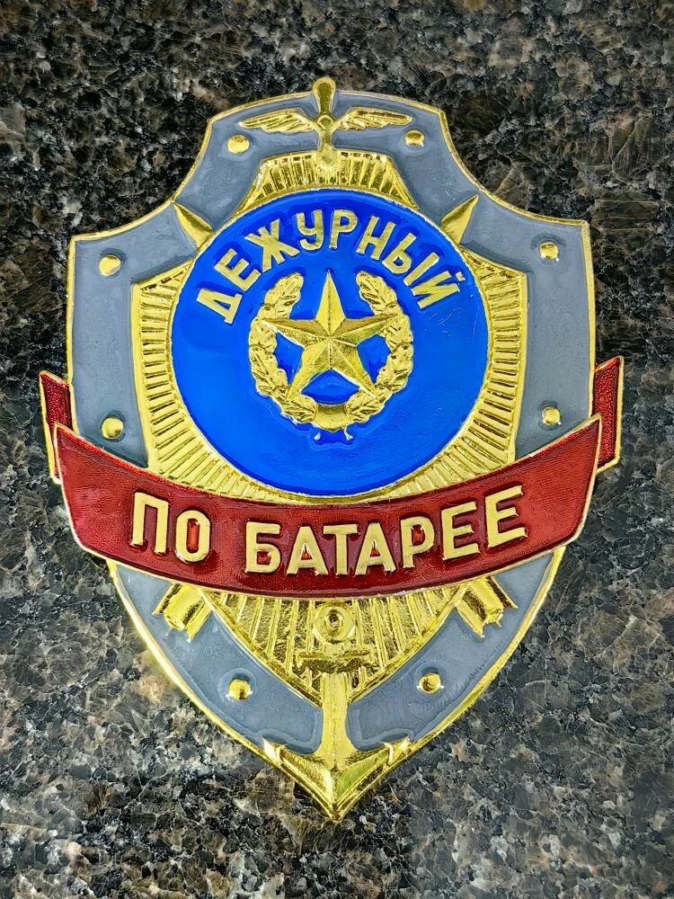 Знак жетон нагрудный дежурный ПО батарее