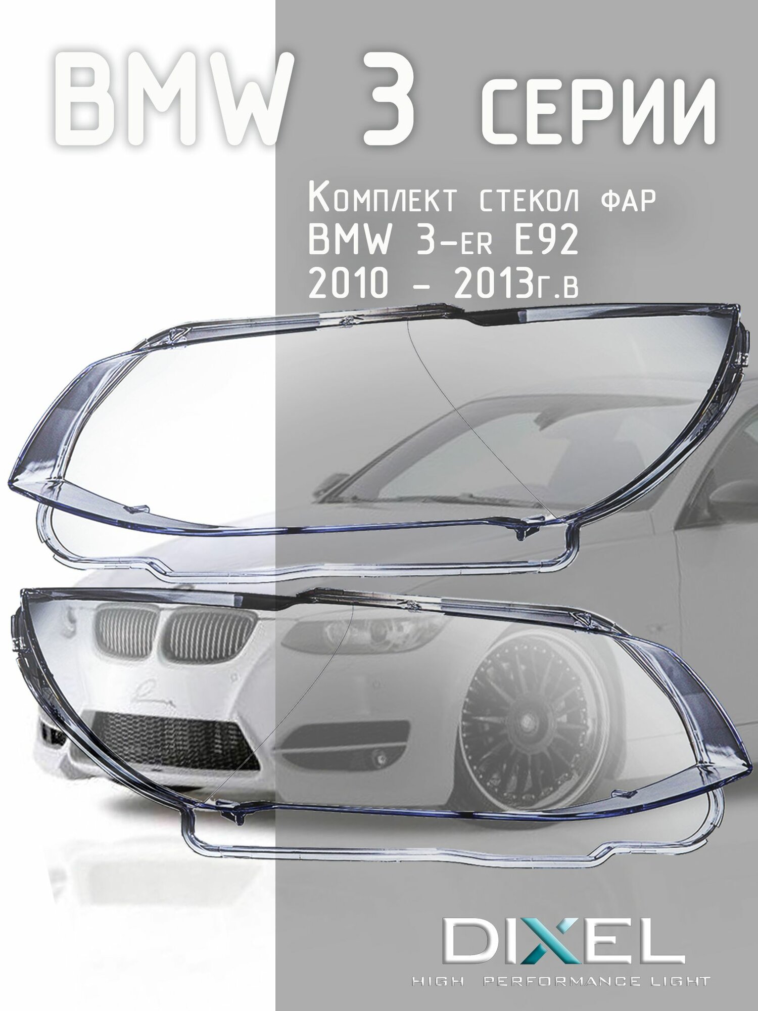 Стекла фар для BMW 3-er E92 рест. 2010-2013 г. в. комплект