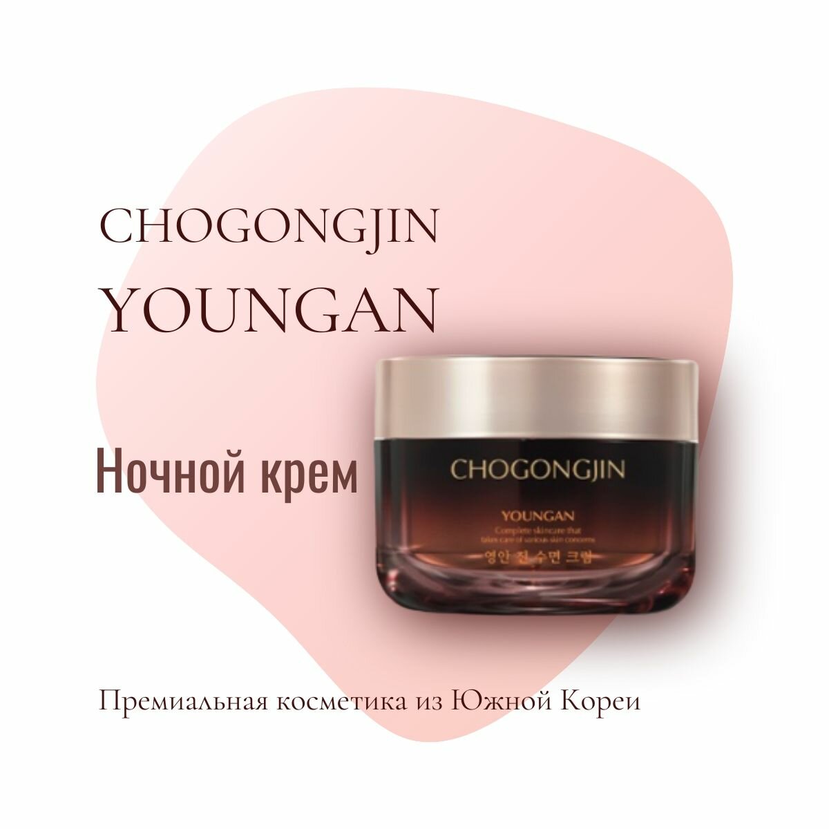 CHOGONGJIN Ночной крем для лица