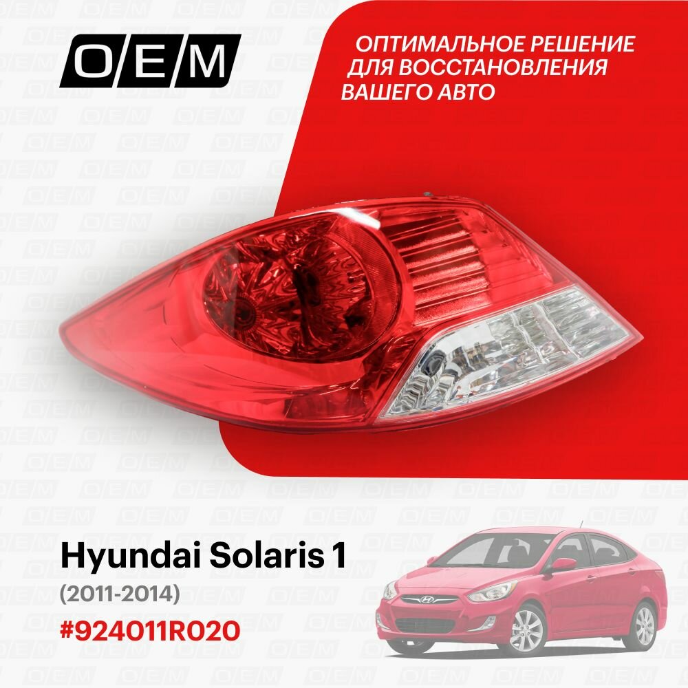 Фонарь левый для Hyundai Solaris 1 год с 2011-2014, Хендай Солярис, 924011R020, O.E.M.
