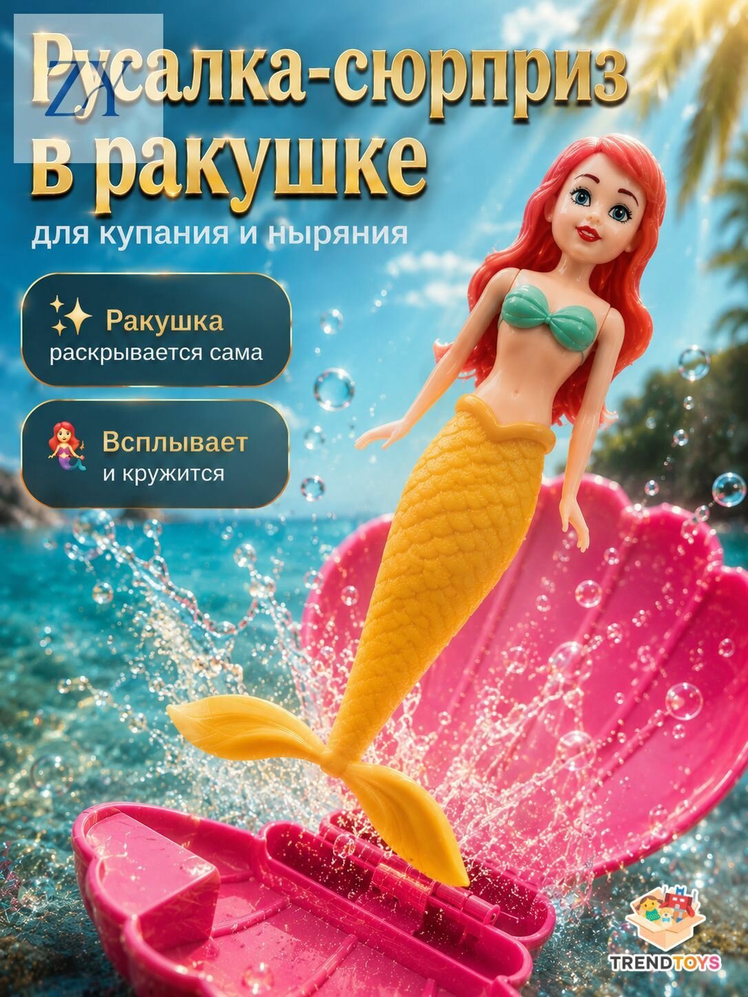Игрушка для ванной и бассейна Русалка в ракушке