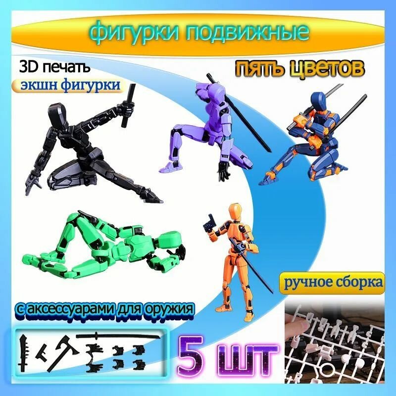 5 шт/ фигурки подвижные, игрушки, lucky 13 titan Фигурка /dummy 13
