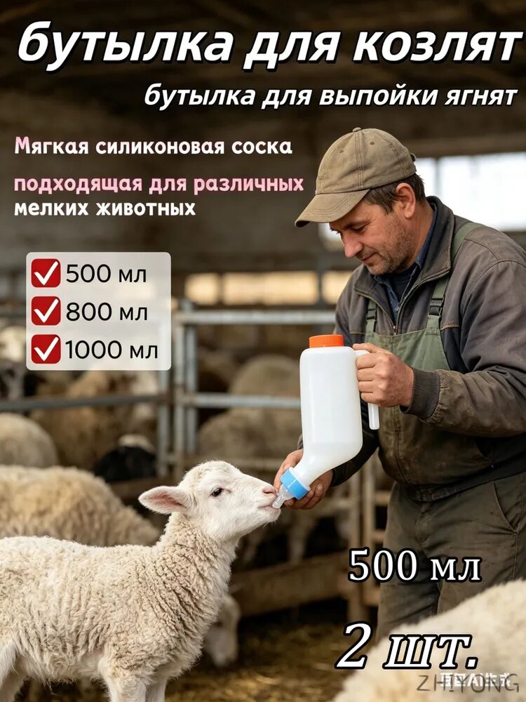 Бутылка с соской для ягнят, козлят 500мл.2шт