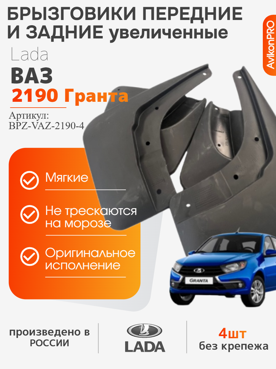 Брызговики передние и задние увеличенные Лада Гранта / ВАЗ 2190 / к-т 4шт