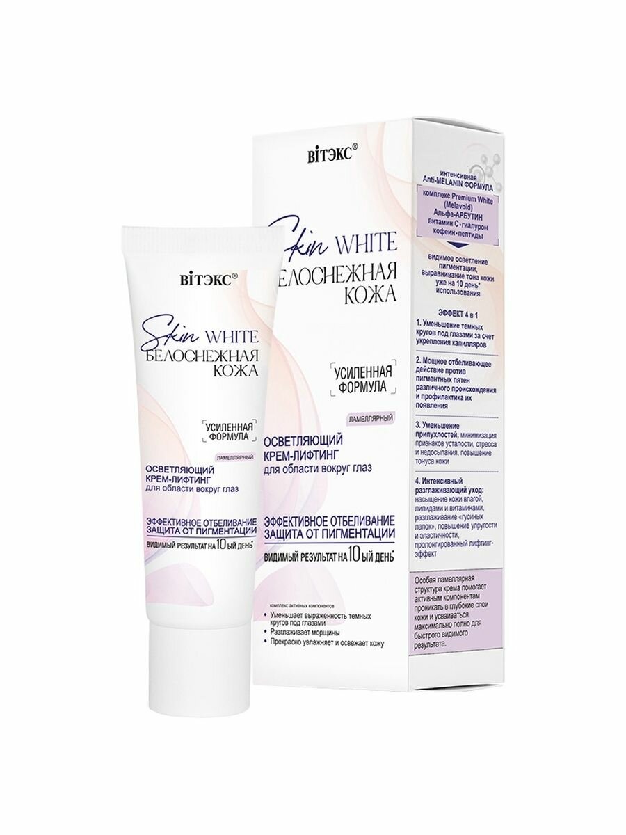 Витэкс Крем-лифтинг для области вокруг глаз Skin White Белоснежная кожа, 30мл