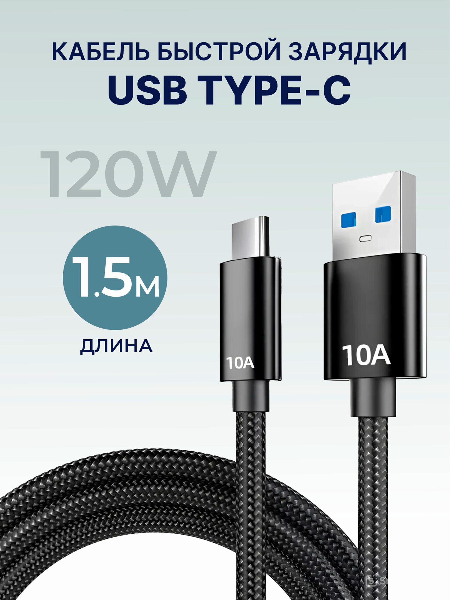 Усиленный кабель USB Type C 10A провод type c быстрая зарядка 1.5 метр плетеный/ шнур тайпси для быстрой зарядки