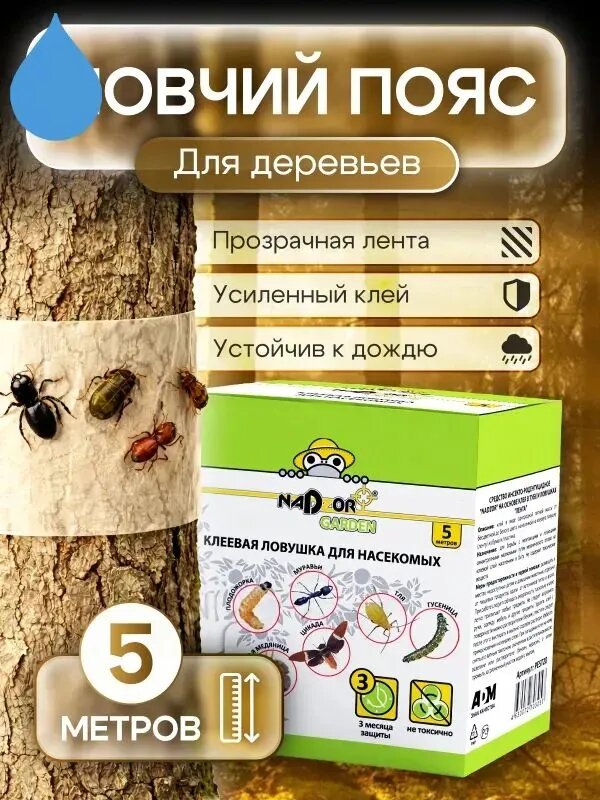 Ловчий пояс от садовых вредителей 5 метров, клеевая ловушка от насекомых, для деревьев