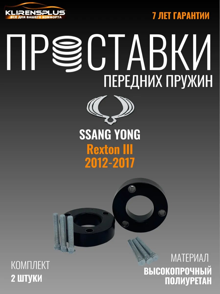 Проставки под пружины передние Ssang Yong Rexton III_20 см