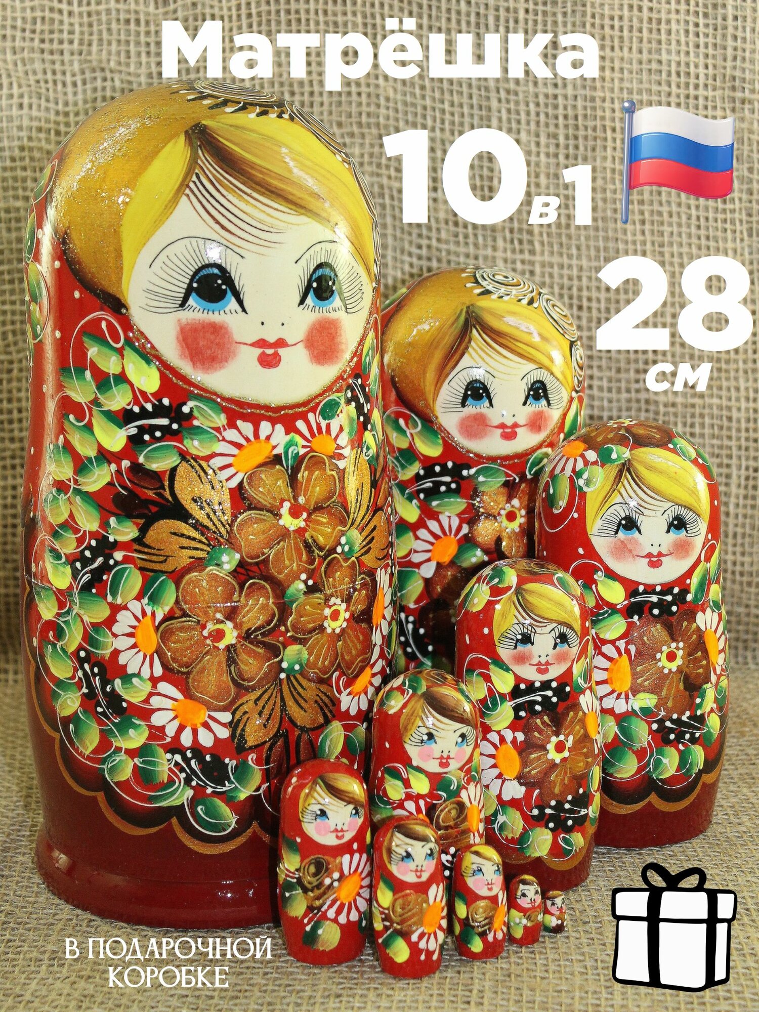 Матрешка деревянная 10 мест 28 см русский большой сувенир матрешки сувенирные детские