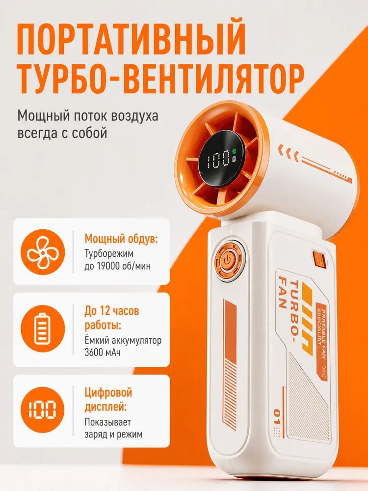 Портативный турбо-вентилятор, кремовый, 3600 мАч, до 12 часов работы, 19000 об/мин
